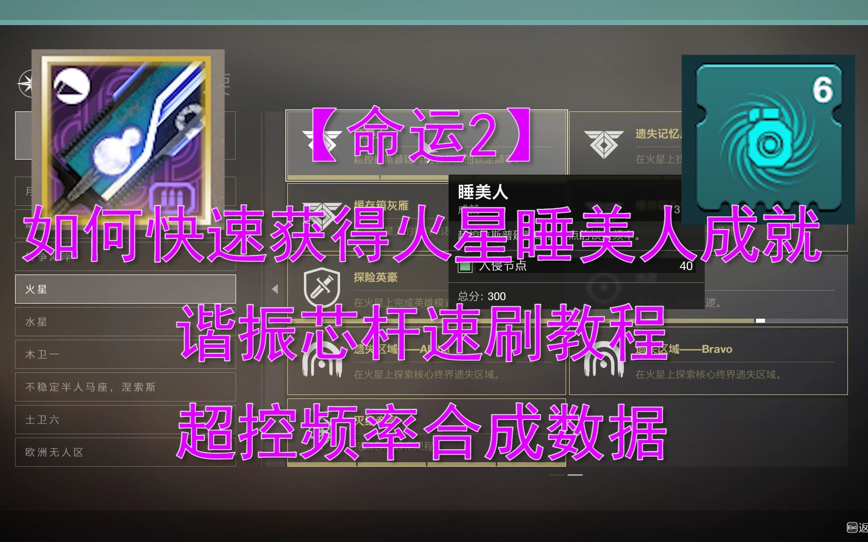 ...2】如何快速获得火星睡美人成就_谐振心杆速刷_超控频率合成数据