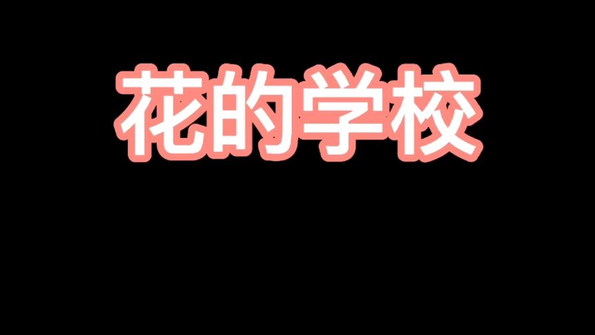三年级上册《花的学校》课文朗读欣赏