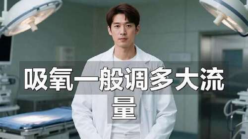 吸氧流量调错反伤身!医生揭秘正确范围,别再盲目操作