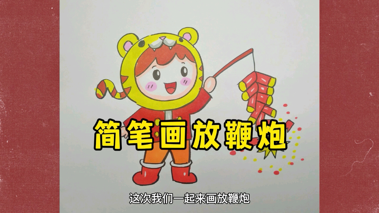 简笔画放鞭炮