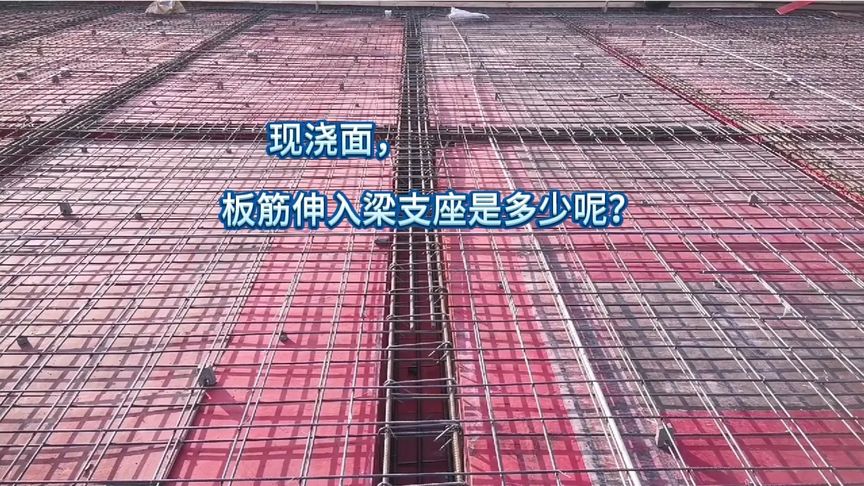 现浇面的上、下板筋,伸入梁支座的长度及构造要求。