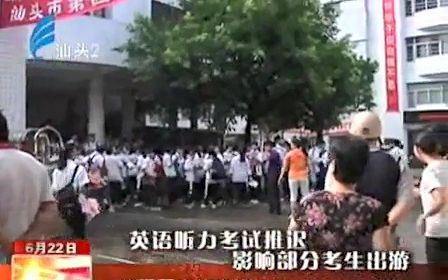 【旧闻】2012年汕头市中考英语听力光盘无法播放致使听力考试延期...