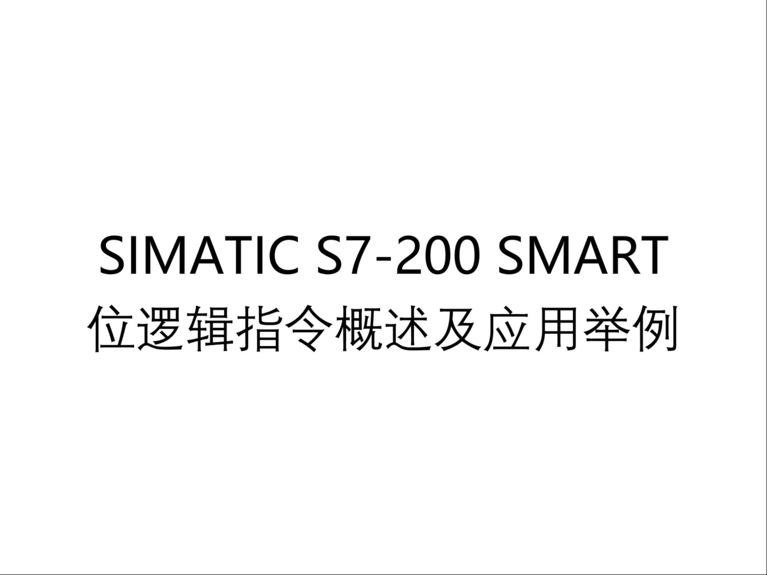 ...工业自动化可编程控制器 S7-200 SMART 位逻辑指令概述及应用举例