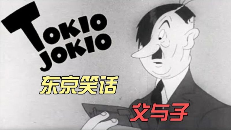 二战时期美国专门出了部动画嘲讽日本,犹如父亲教育儿子