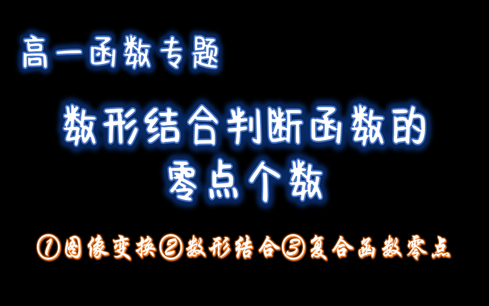 高一函数:数形结合判断函数的零点个数
