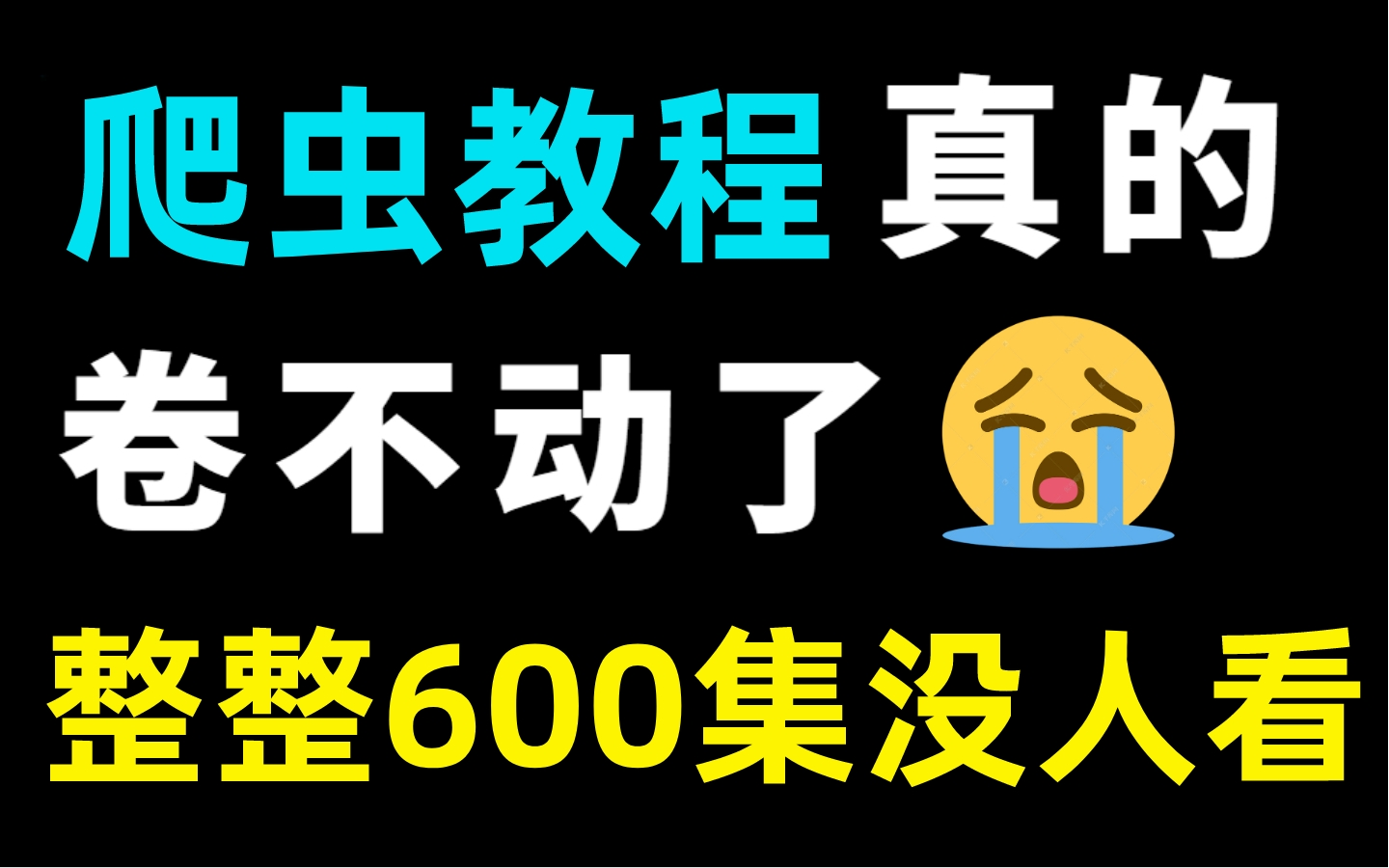 【爬虫教程600集】目前B站最全面Python爬虫教程,爬虫零基础入门,...