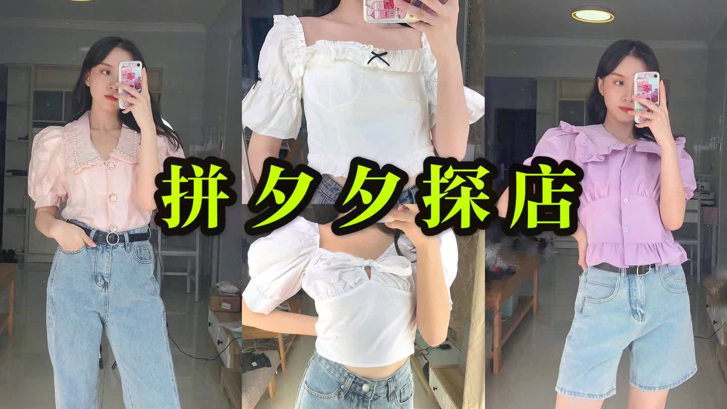 探店拼多多服饰 | 4件衣服均价34元,这次我居然踩雷了!