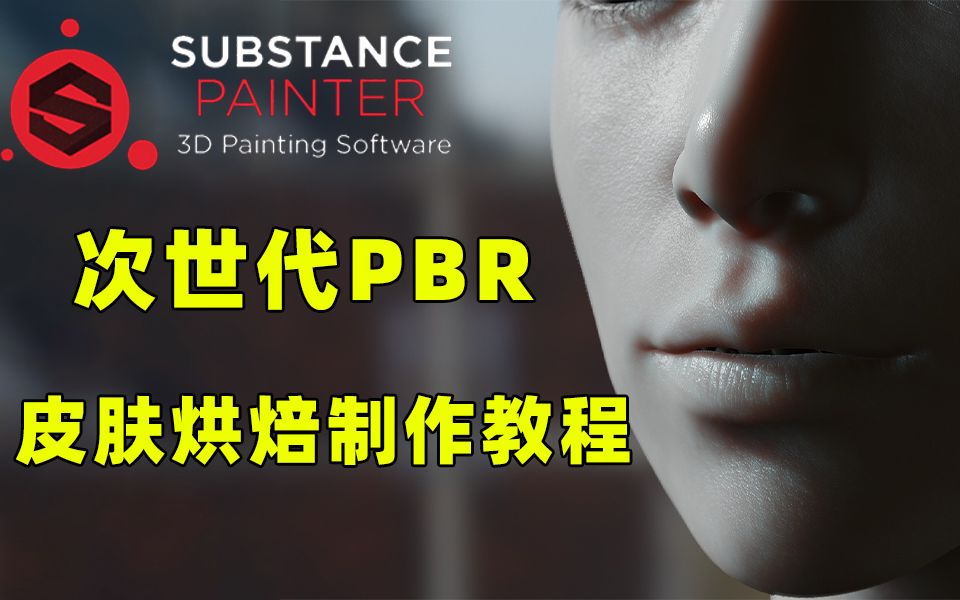 【Substance Painter】次世代皮肤漫反射贴图烘焙教程。