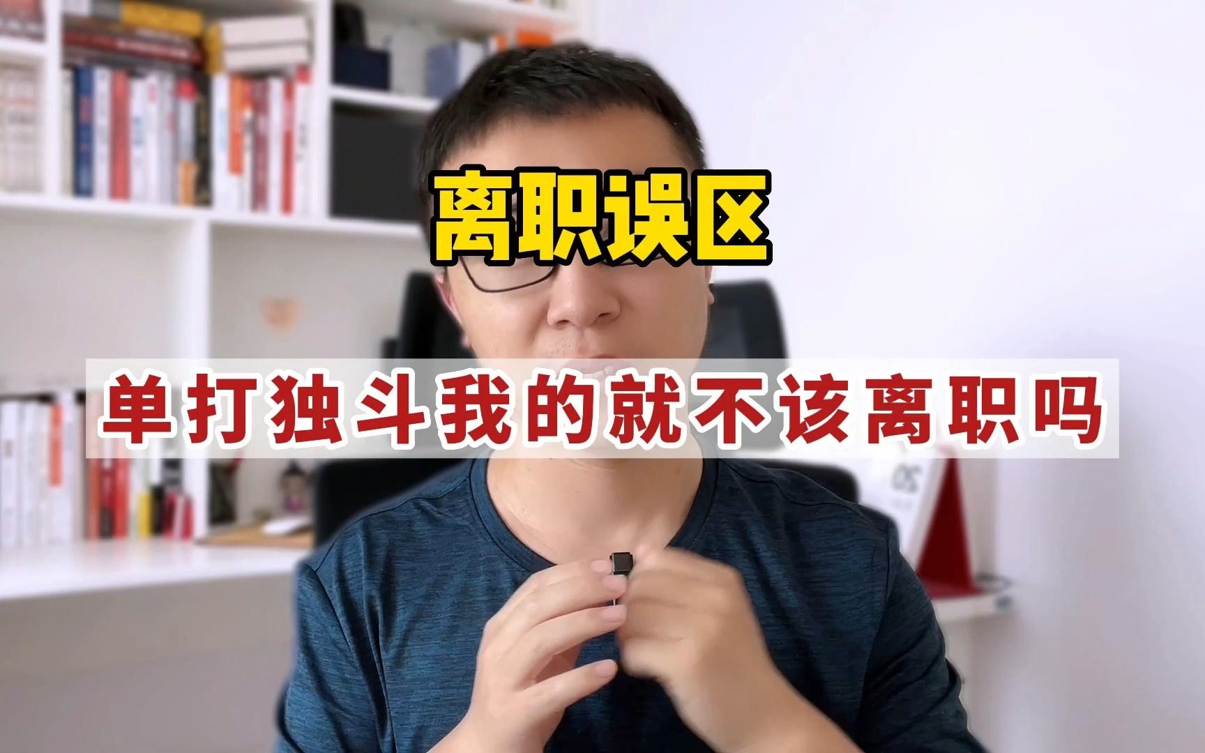 聊一个比较常见的职场离职误区
