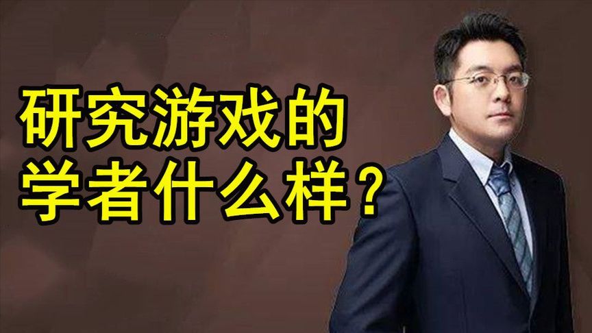 【游戏侦查冰】对话游戏法律学者孙磊