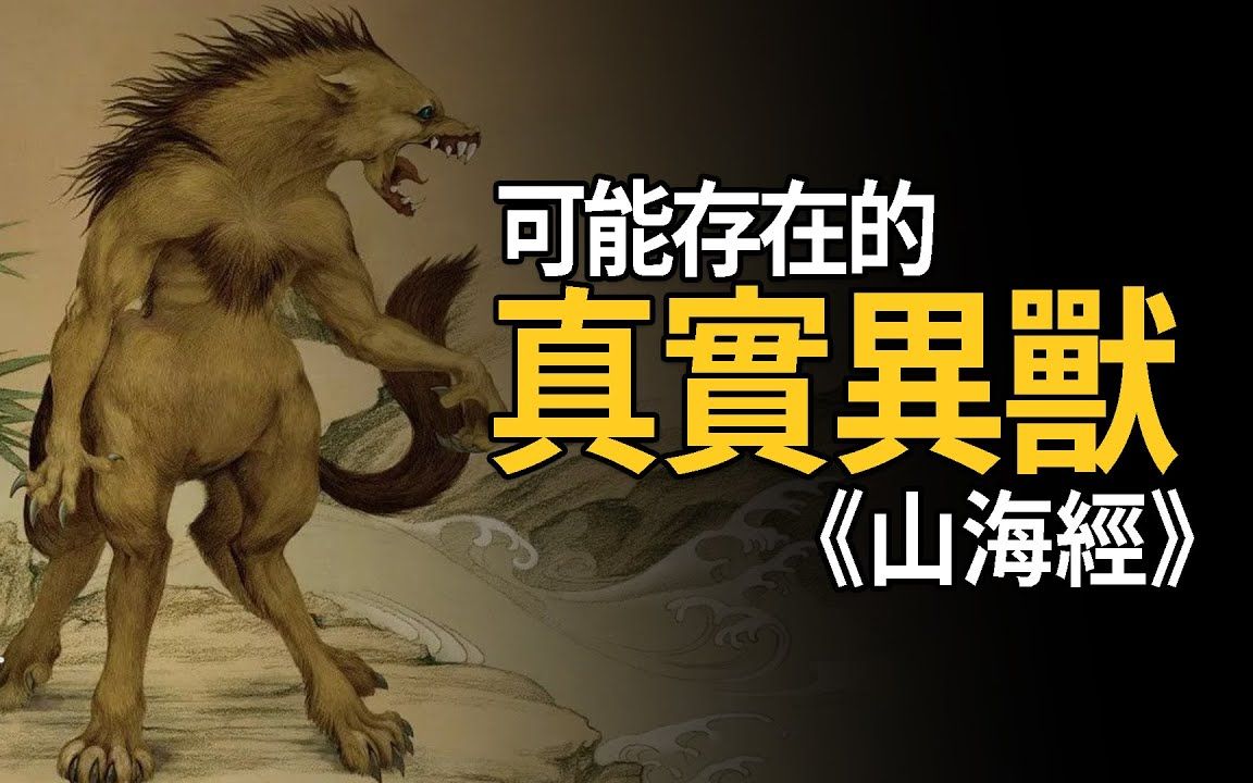 《山海经》可能存在的真实异兽,原型在现实世界也是稀有物种,牠们并...