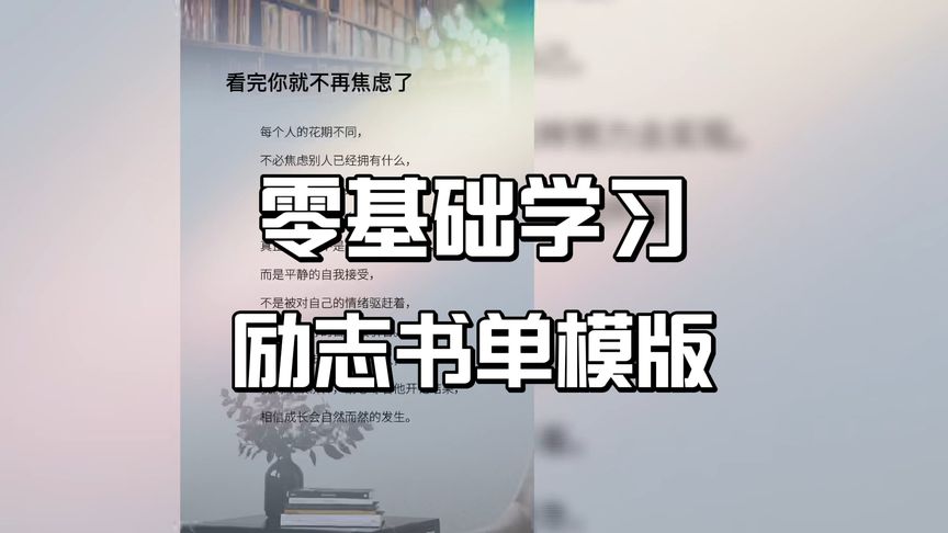 教你零基础学习励志书单模版制作,跟着练习,一学就会