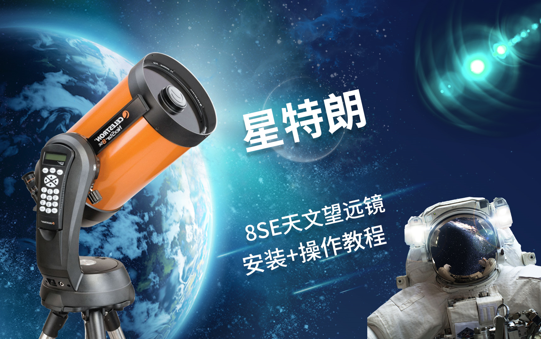 星特朗8SE天文望远镜自动寻星安装+使用+手控器使用