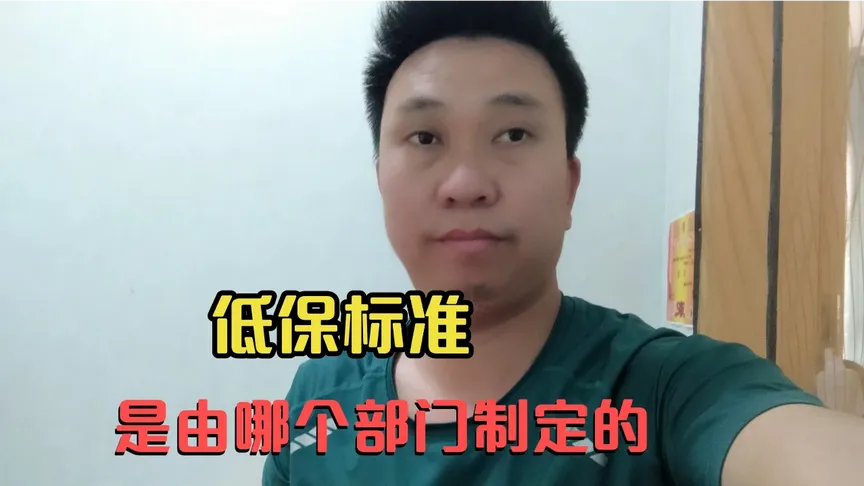 民政救助之低保篇10:低保标准是由哪个部门来制定的?