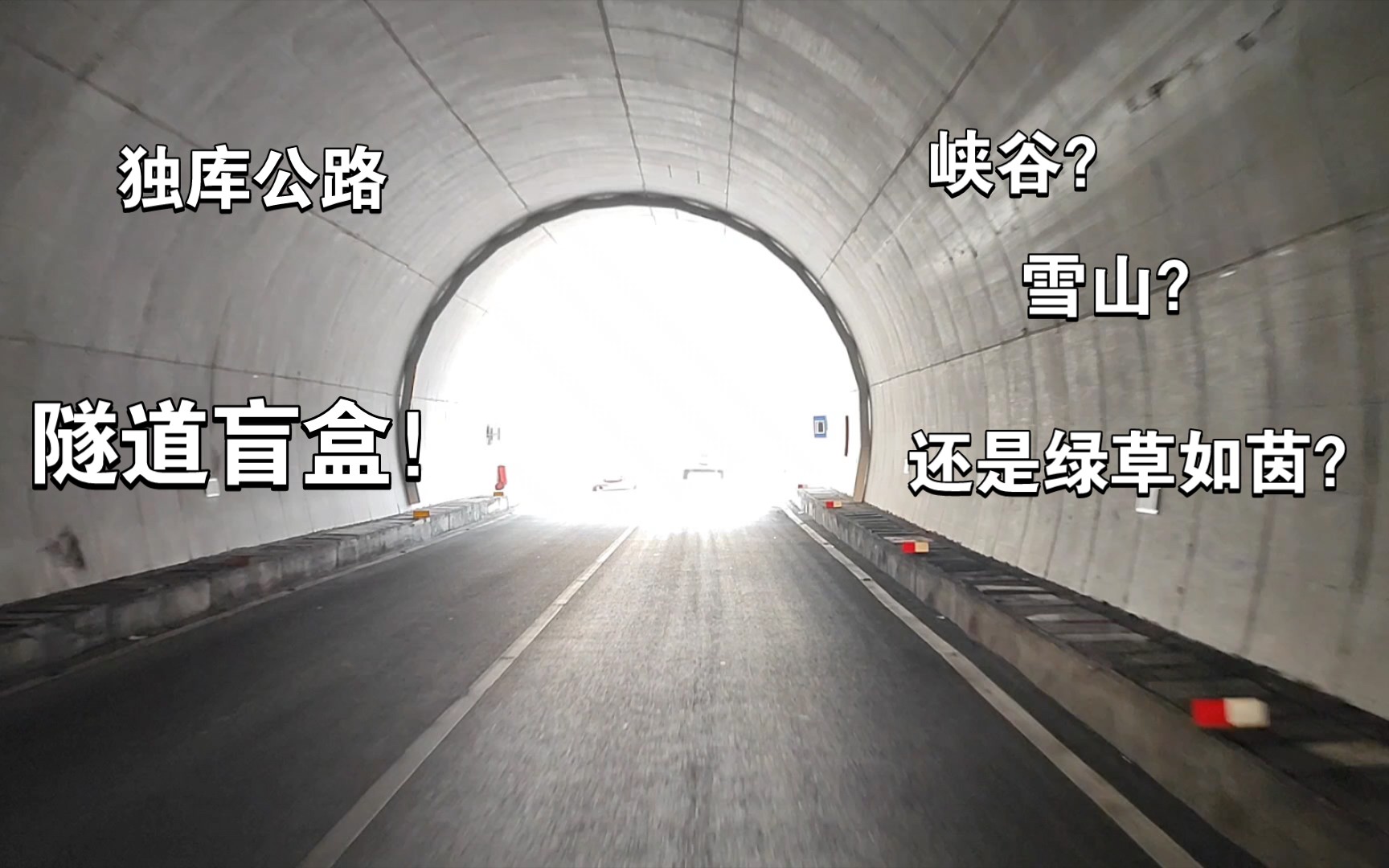 新疆有疫情不能旅游?【隧道盲盒】感受独库公路万种风情