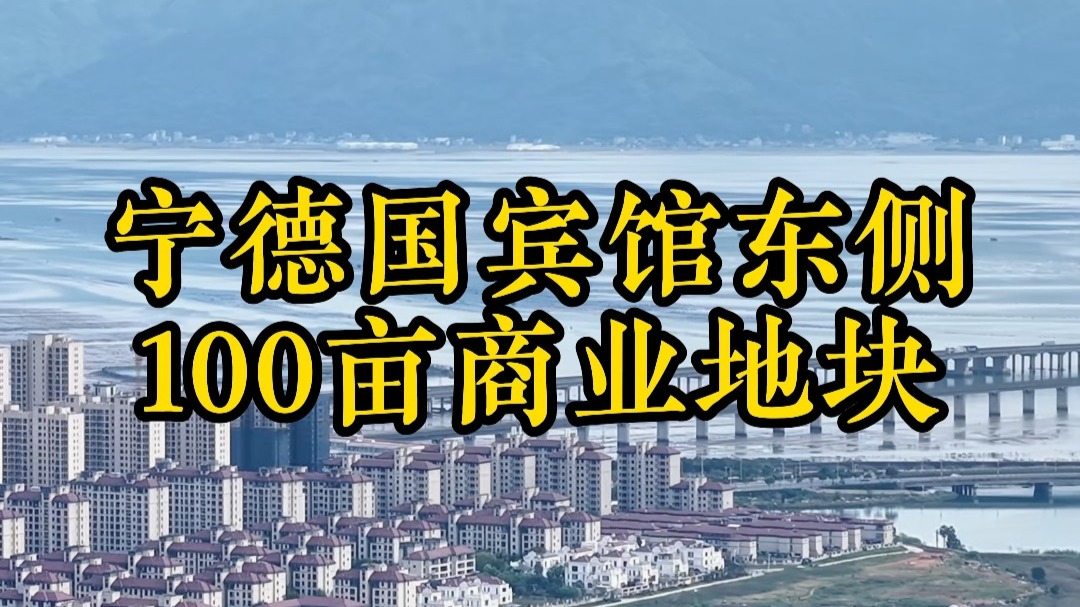 宁德国宾馆东侧100亩商业地块