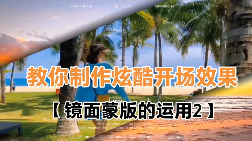 剪映镜面蒙版+关键帧制作炫酷开场/片头!教程详细新手可学!