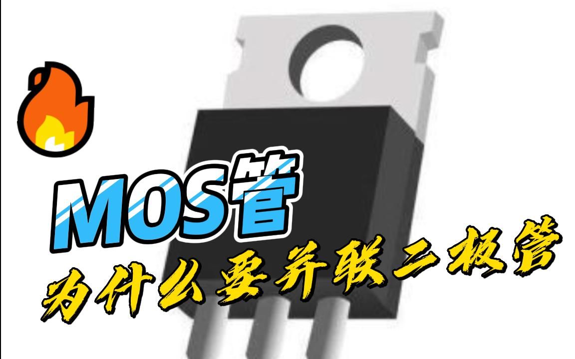 MOS管为什么并联二极管?