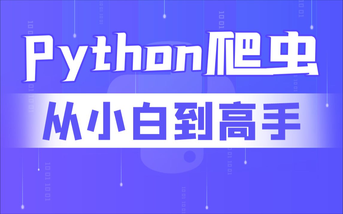尚硅谷Python爬虫教程小白零基础速通(含python基础+爬虫案例)