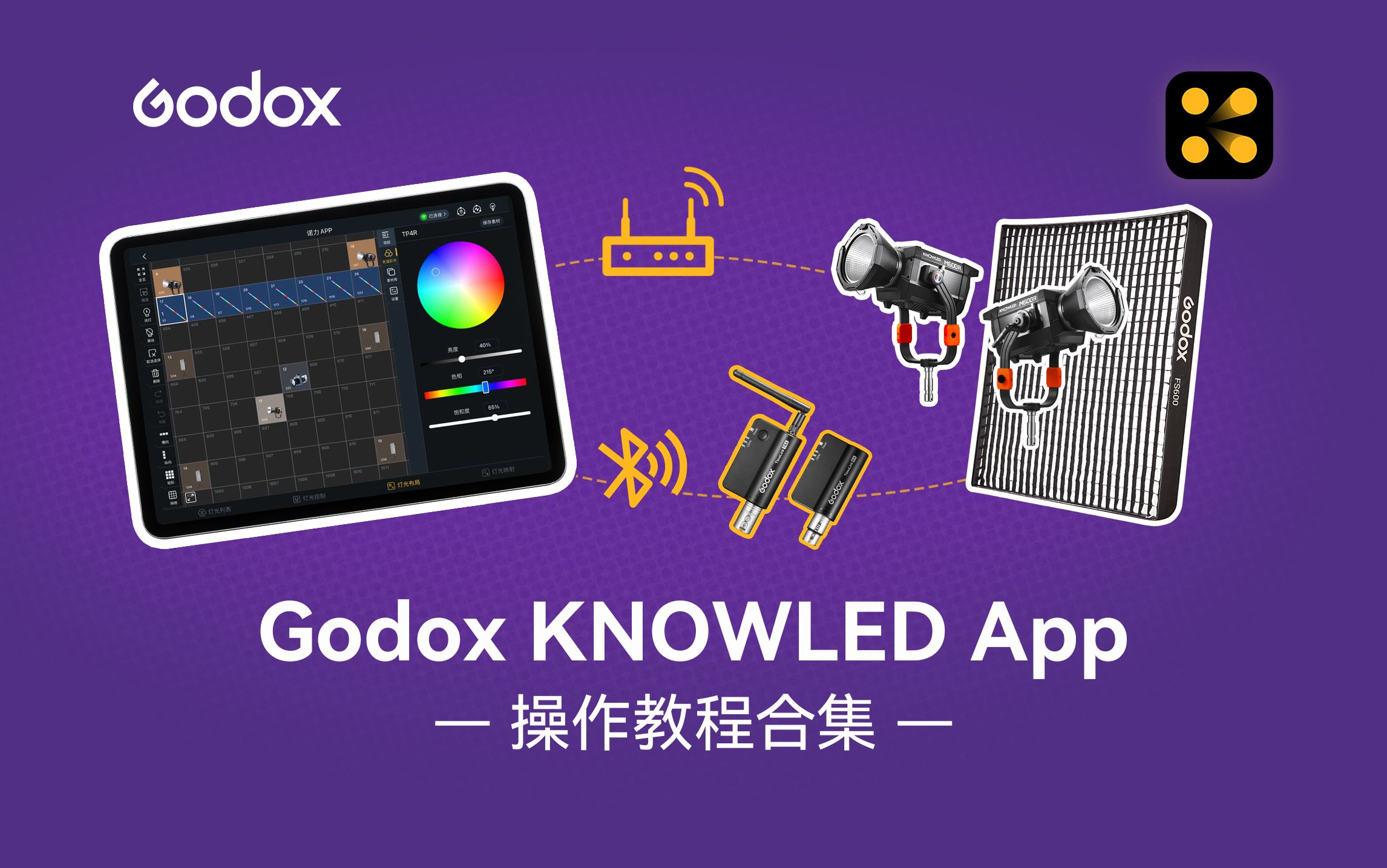 Godox KNOWLED APP | 操作教程合集