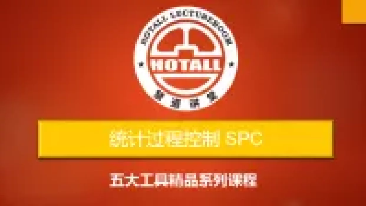 五大工具之SPC培训视频统计过程控制02