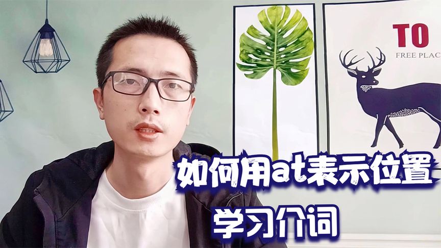 如何用介词at表示位置？学习英语介词
