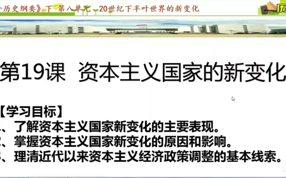 历史 中外历史纲要下 第19课 资本主义国家的新变化
