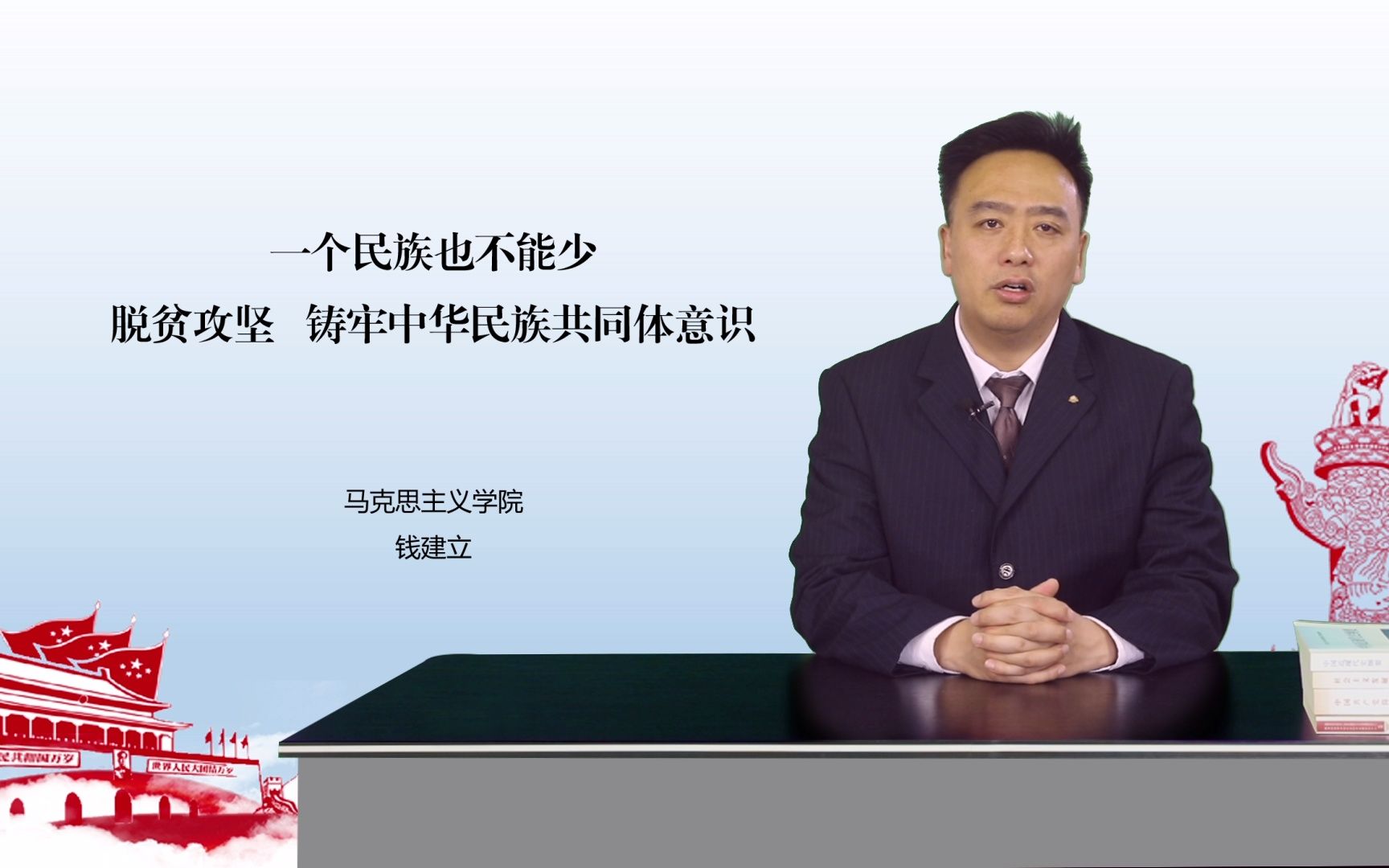 中华民族认同系列微课26 一个民族也不能少:脱贫攻坚铸牢中华民族...