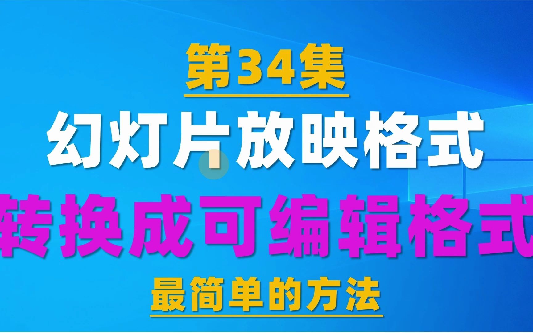 34.只能放映的幻灯片,如何转换成可编辑的PPT格式?最简单的方法