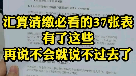汇算清缴必看的37张表,有了这些,再说不会就说不过去了!