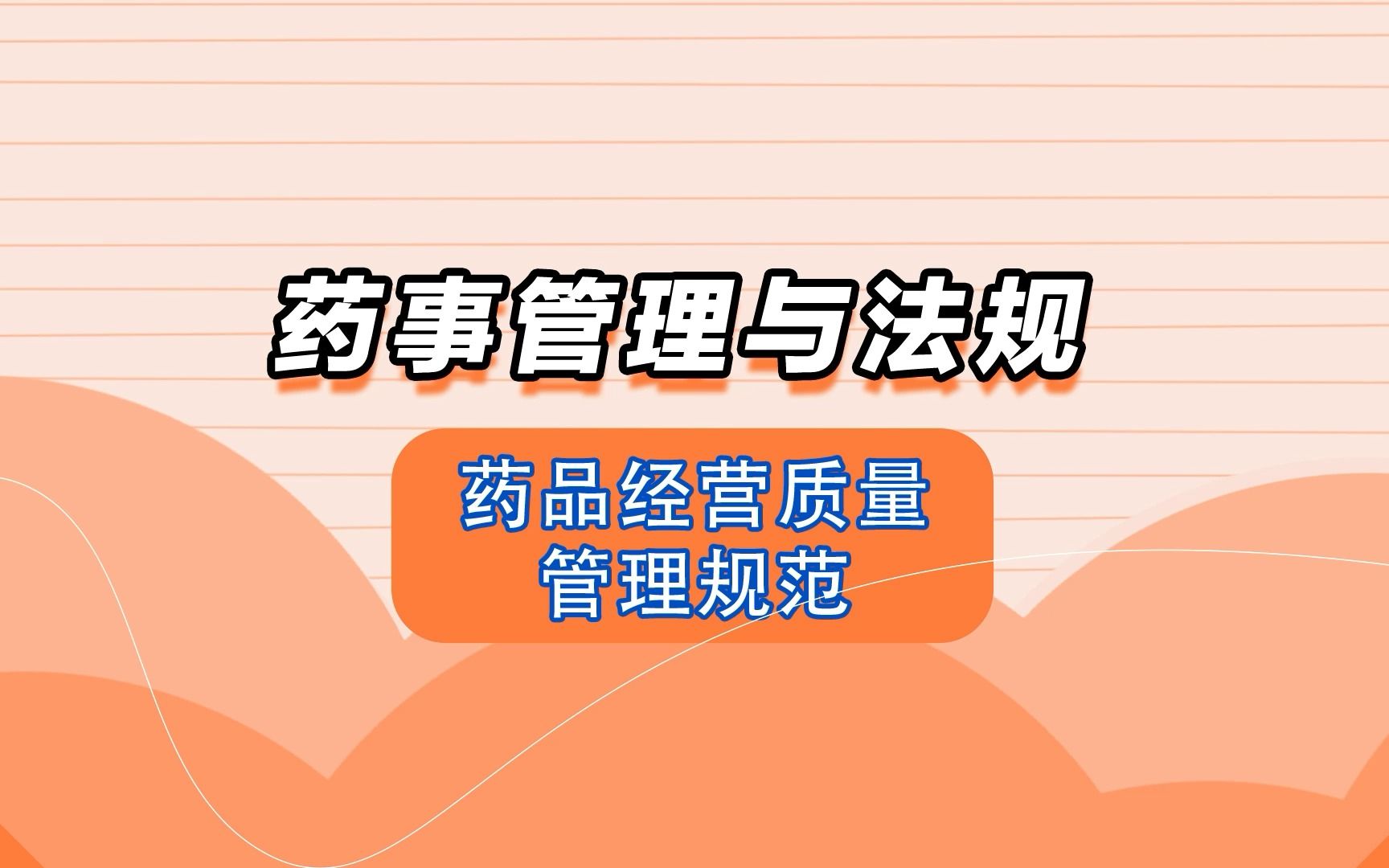 执业药师《法规》:药品经营质量管理规范