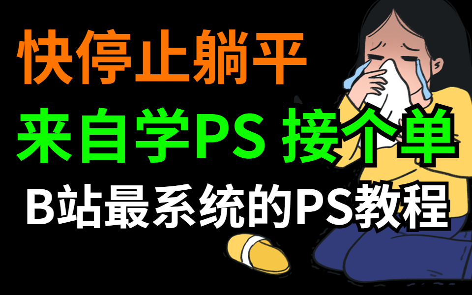 【PS全面教程】这可能是B站最系统的PS教程,整整1000集(入门到精通)