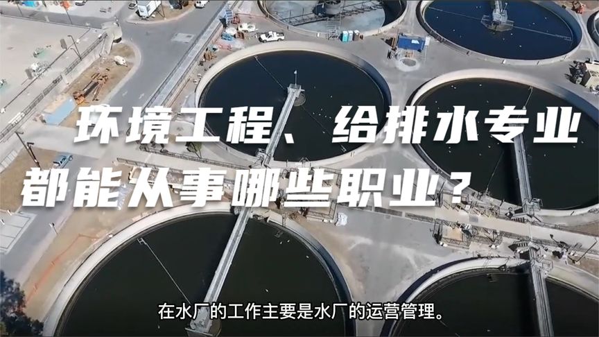 环境工程专业就业方向与前景分析