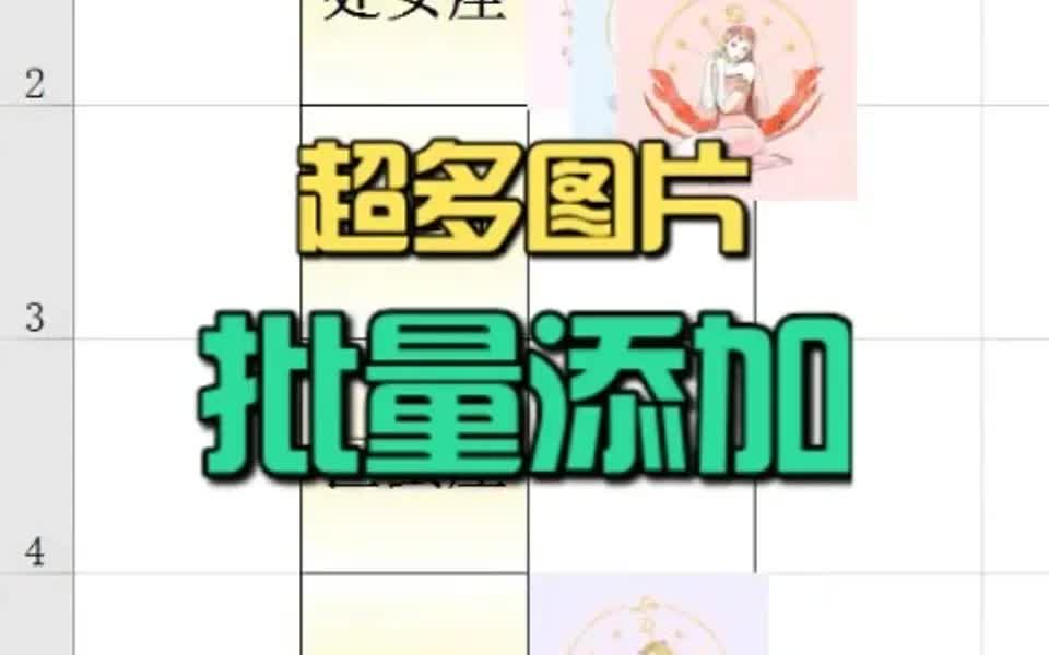 超多图片,批量插入表格