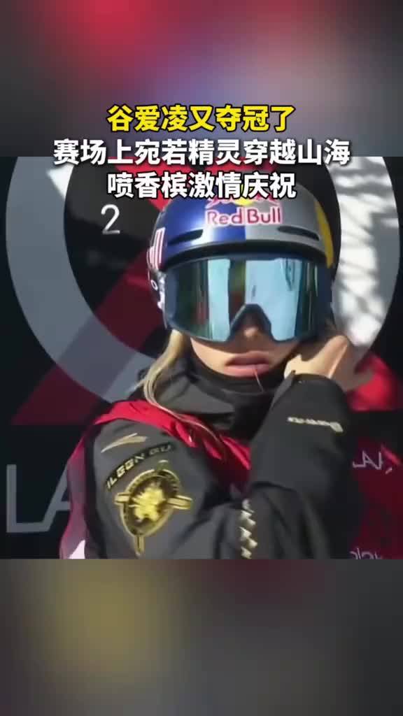 谷爱凌又夺冠了!赛场上宛若精灵穿越山海,喷香槟激情庆祝