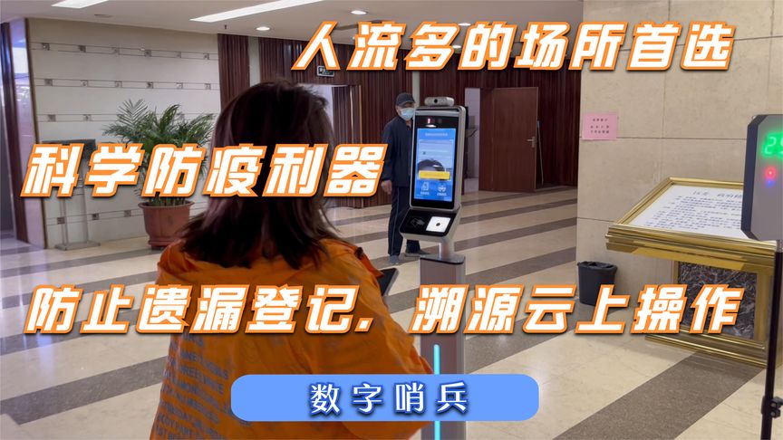 数字哨兵,科学防疫利器,和场所码配合效率一流