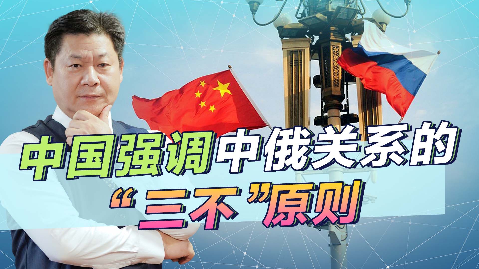 中国对中俄关系最新表态,强调“三不”原则,实打实的支持却未变