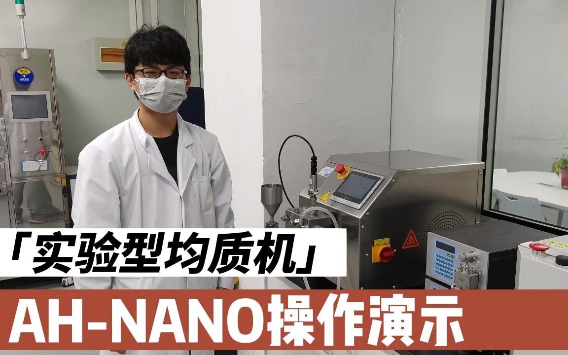 ATS实验型设备操作演示-高压均质机/微射流均质机)