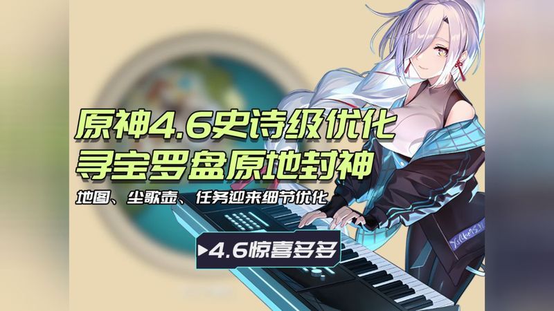 原神4.6迎来史诗级优化!寻宝罗盘原地封神
