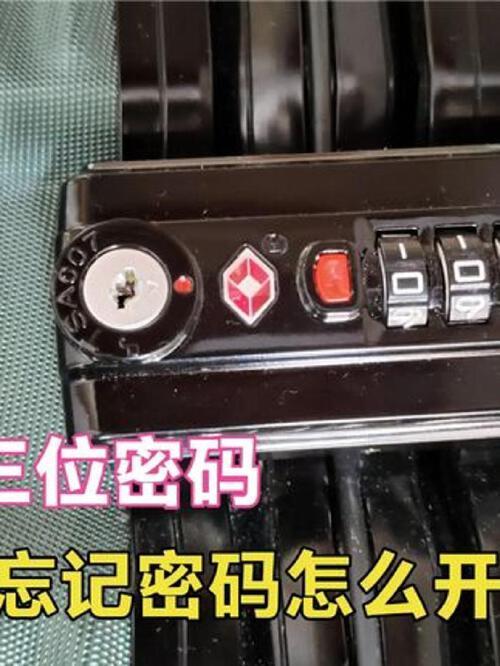 行李箱三位密码,忘记密码怎么开锁?很简单,师傅教你10秒开锁