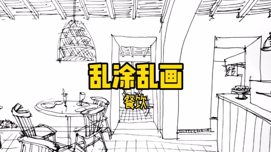 餐饮空间#设计手绘#乱涂乱画