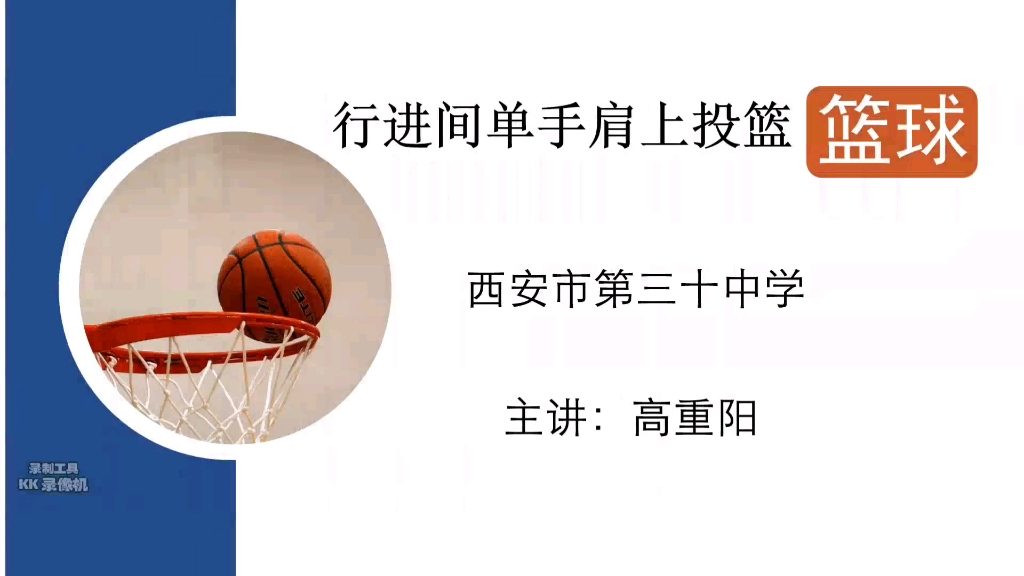 篮球微课—行进间单手肩上投篮(修改后)