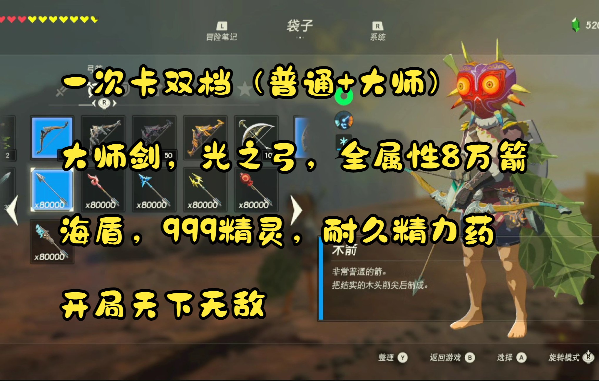 【塞尔达旷野之息】-从头一次卡双档大师剑,光之弓,全属性8万箭,999...