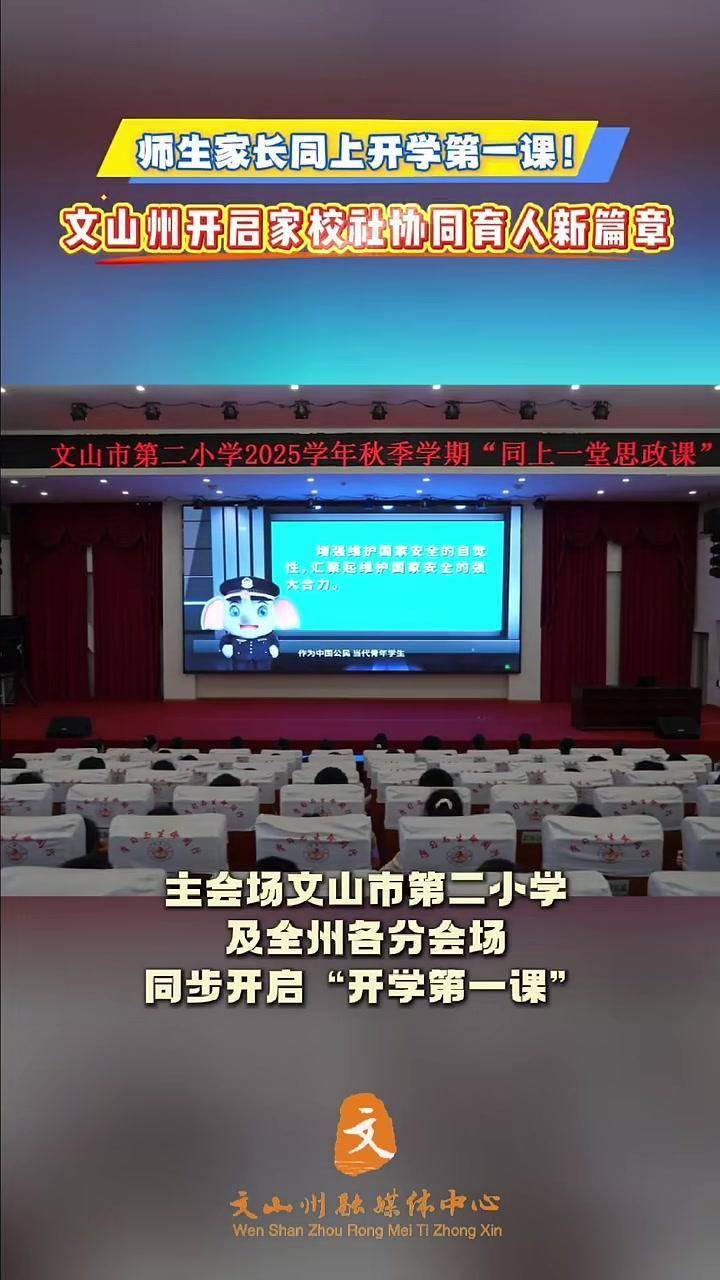 师生家长同上"开学第一课"!文山州开启家校社协同育人新篇章#开学...