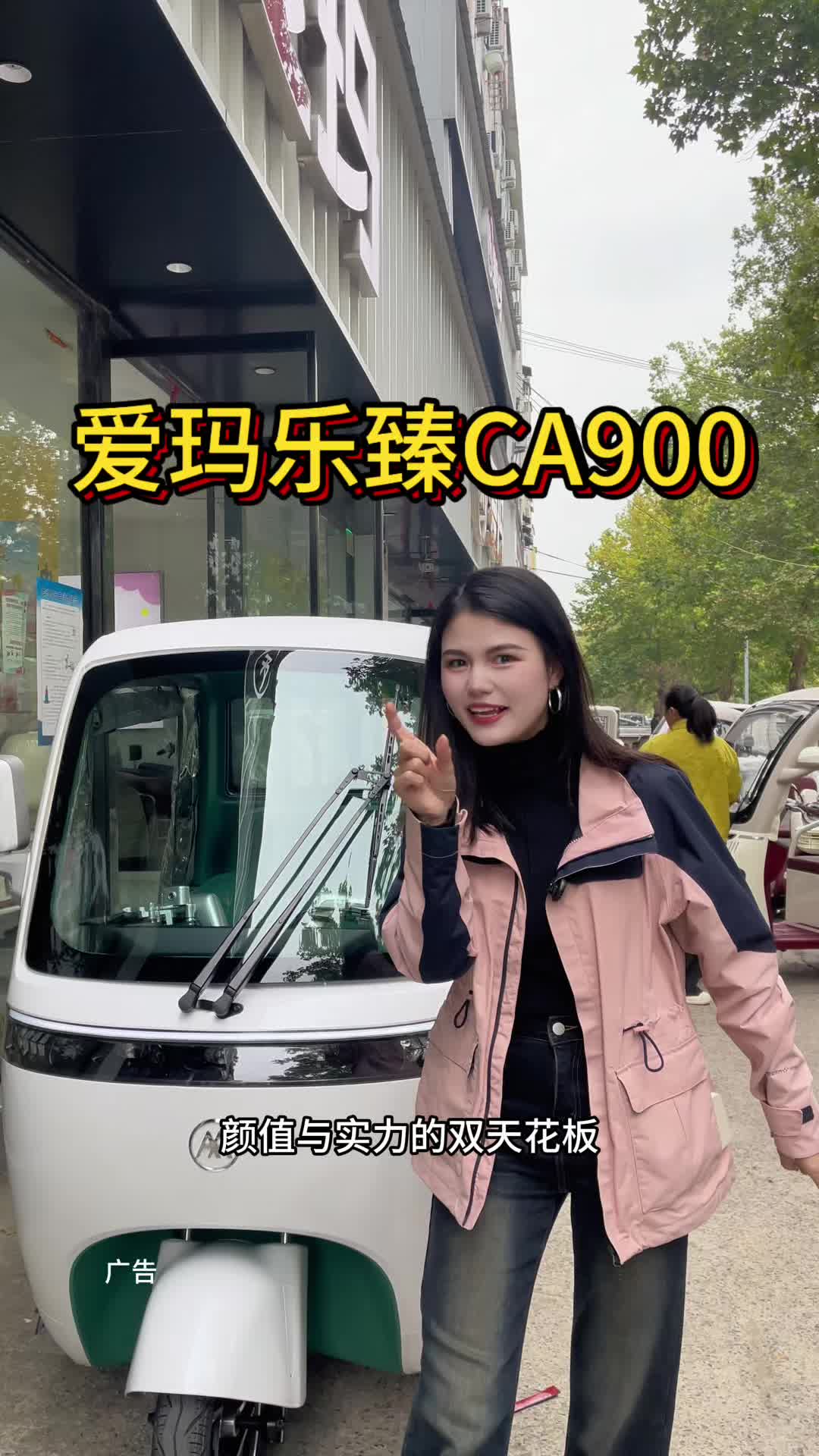 爱玛乐臻CA900来啦,带智能语音和倒车影像的三轮车,开车太方便了#...