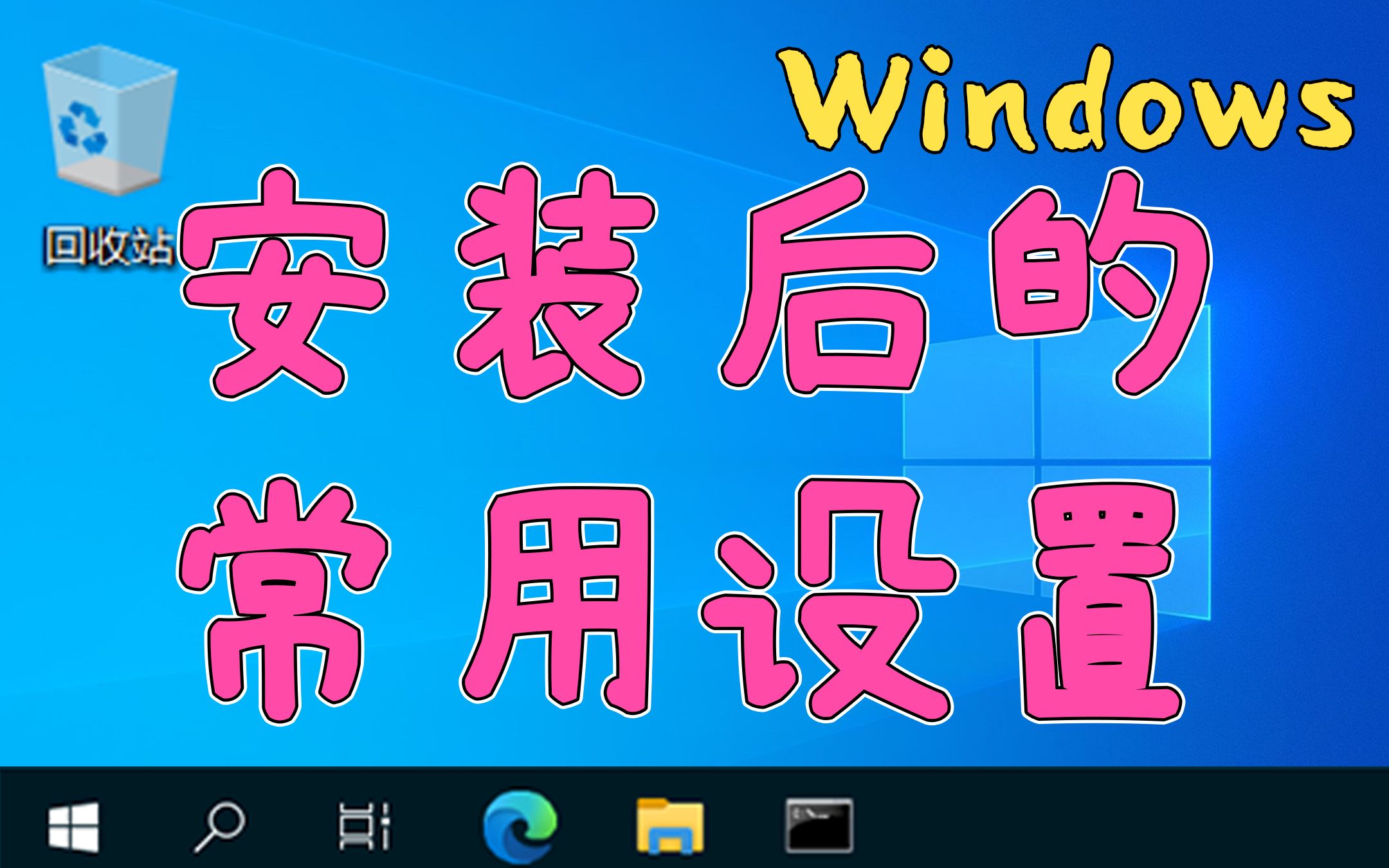【纯干货】Windows安装完后的常用设置