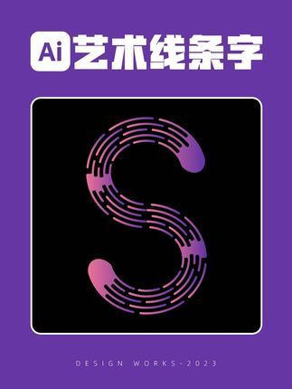 ai一分钟制作艺术线条文字!