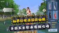 仙界幻世录国风仙侠手游职业选择攻略