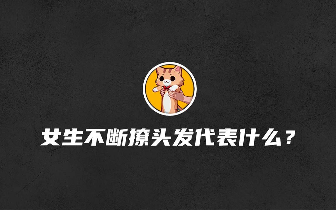 女生不断撩头发代表什么?揭秘交际中的“肢体语言”