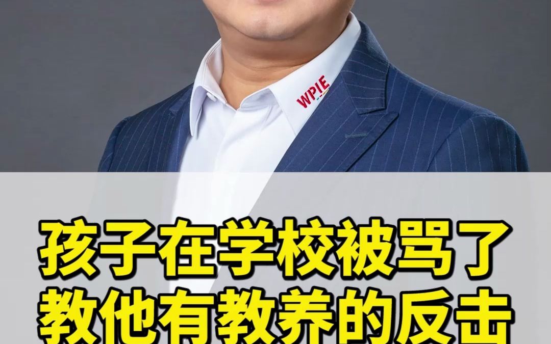 如果孩子在学校被骂了,请教他一招怼回去让人无法反驳